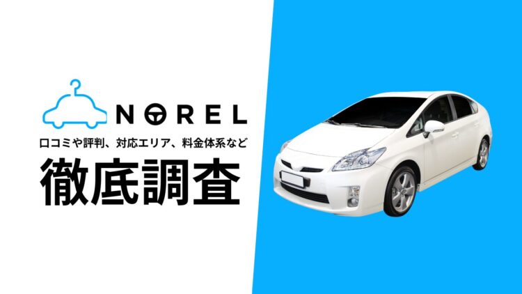 【2026年1月最新版】NORELの口コミや評判、対応エリア、料金体系を徹底調査 | AnyLIFE【エニライフ】