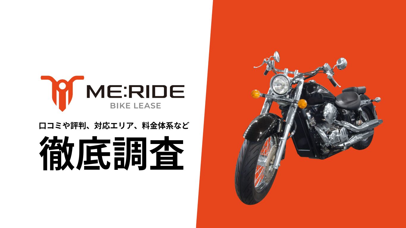 Me Rideの口コミや評判、対応エリア、料金体系を徹底調査 Anylife【エニライフ】