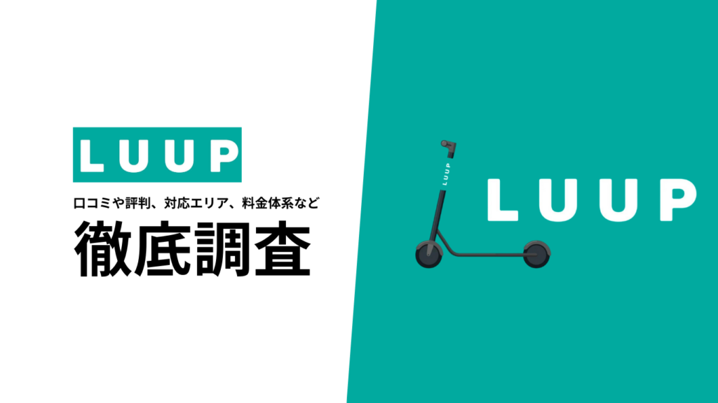 LUUPの口コミや評判、対応エリア、料金体系を徹底調査 | AnyLIFE【エニライフ】
