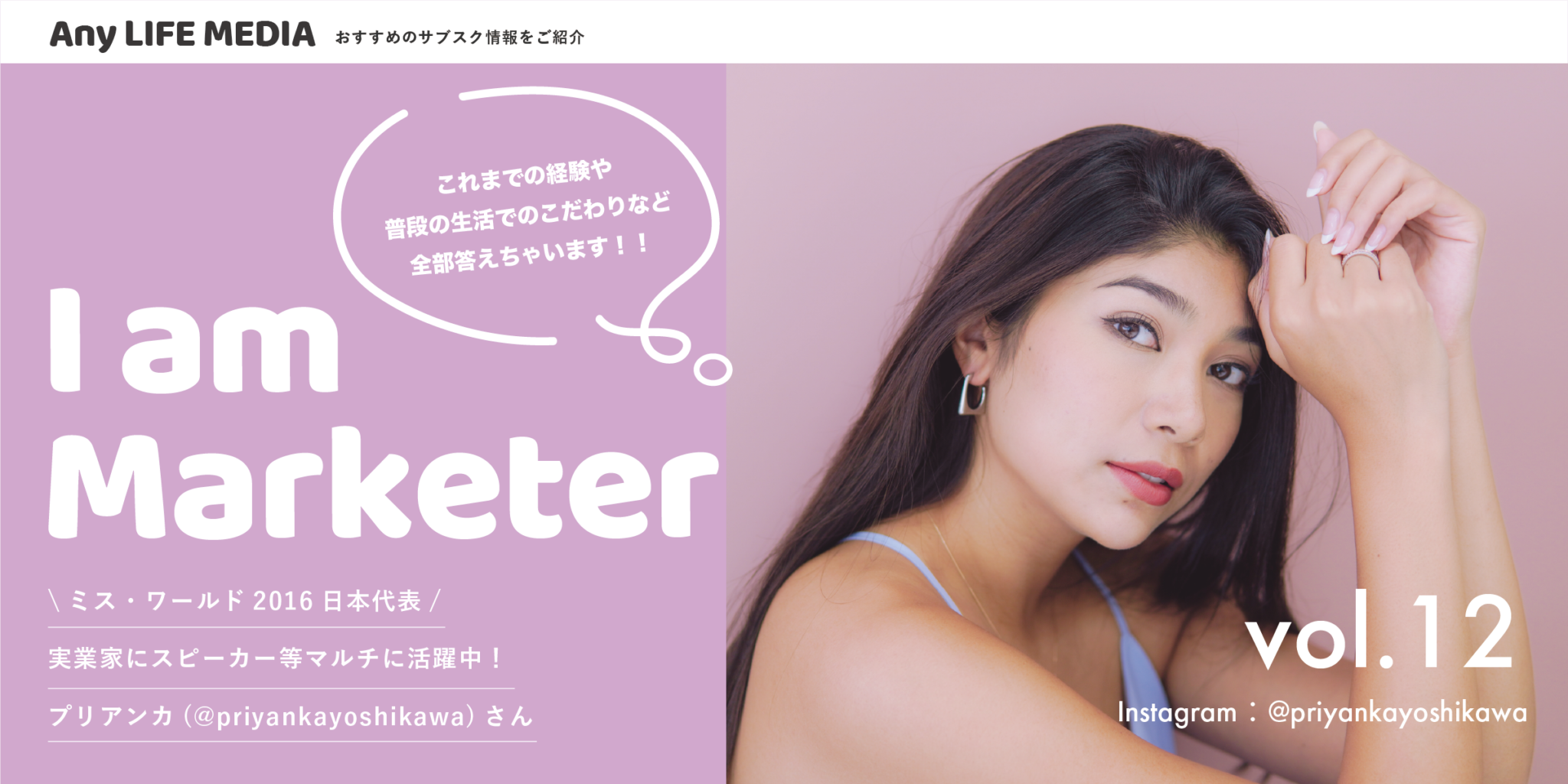 ミス・ワールド・ジャパン日本代表！実業家やスピーカーとしても活躍する吉川プリアンカさんの1日の過ごし方やこだわりについてインタビューVOL.12 | AnyLIFE【エニライフ】